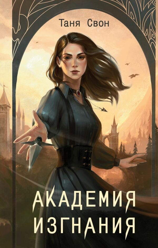 Книга ЭКСМО Академия Изгнания. Свон Т. 416 страниц, 2024 г.