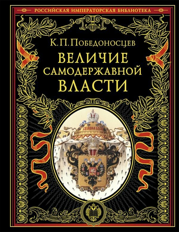 Книга ЭКСМО Величие самодержавной власти. Обновленное и переработанное издание. К. П. Победоносцев, 576 стр, 2024 г.