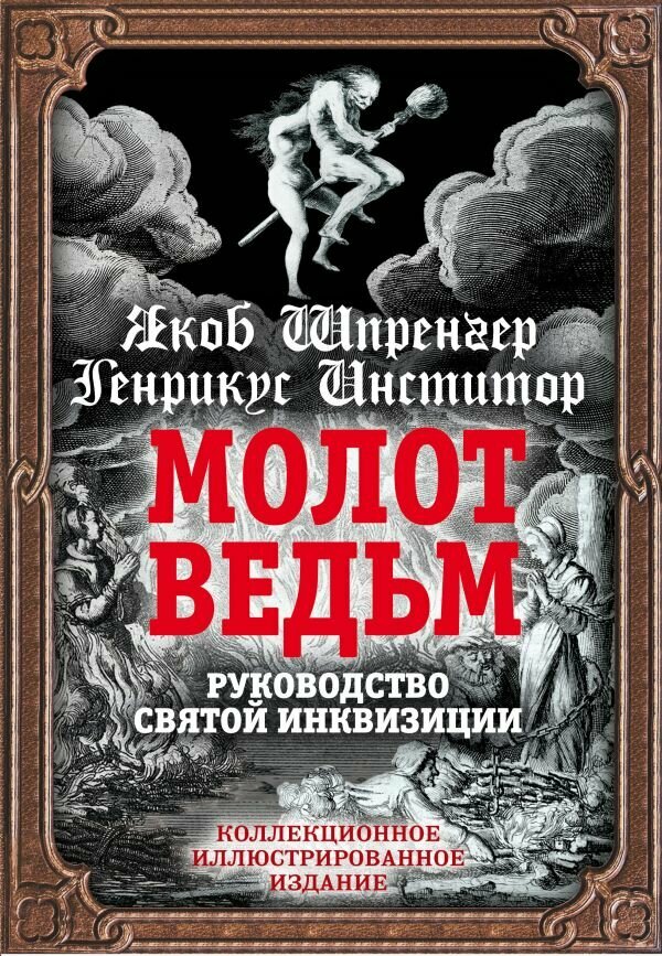 Книга Алгоритм Молот ведьм. Руководство святой инквизиции. Шпренгер Я, Инститор Г, твердый переплет, 2025