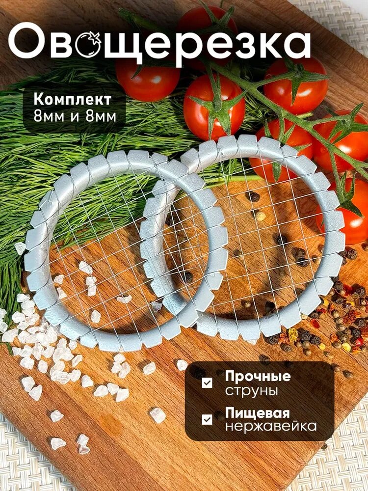 Овощерезка винегретница яйцерезка металлическая 8мм и 8мм