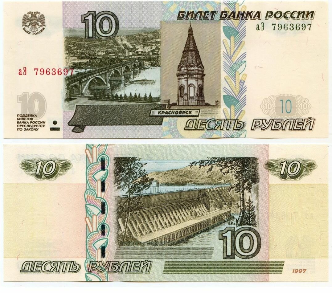 Банкнота РФ. 10 рублей. Красноярск. Модификация: 2010. Серия/№: аЭ 7963697. Note: Радар UNC