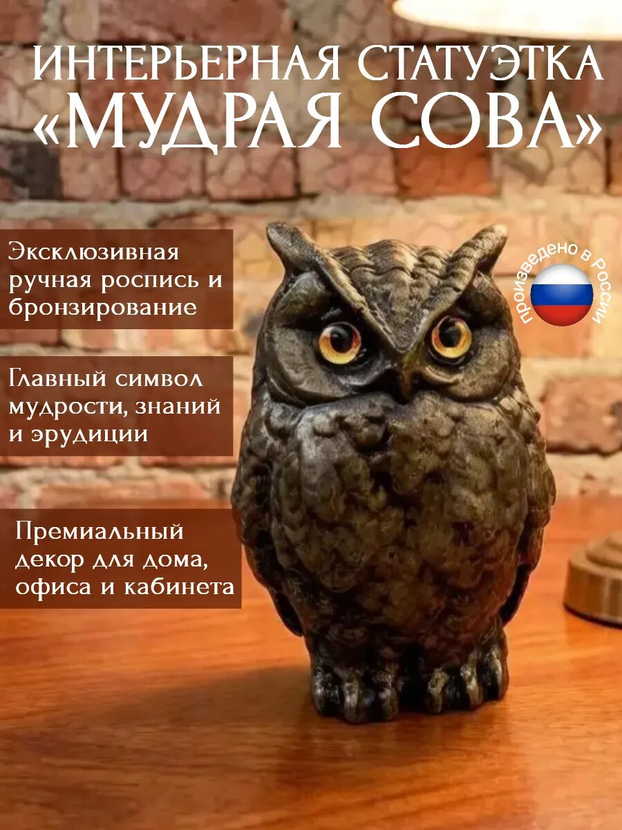 Статуэтка бронзовая сова из гипса, символ мудрости