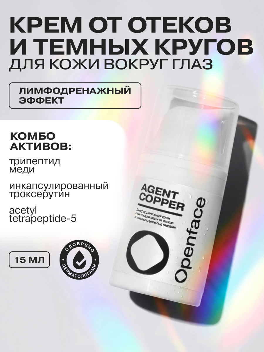 Лимфодренажный крем с пептидом меди от отеков и темных кругов под глазами Agent Copper