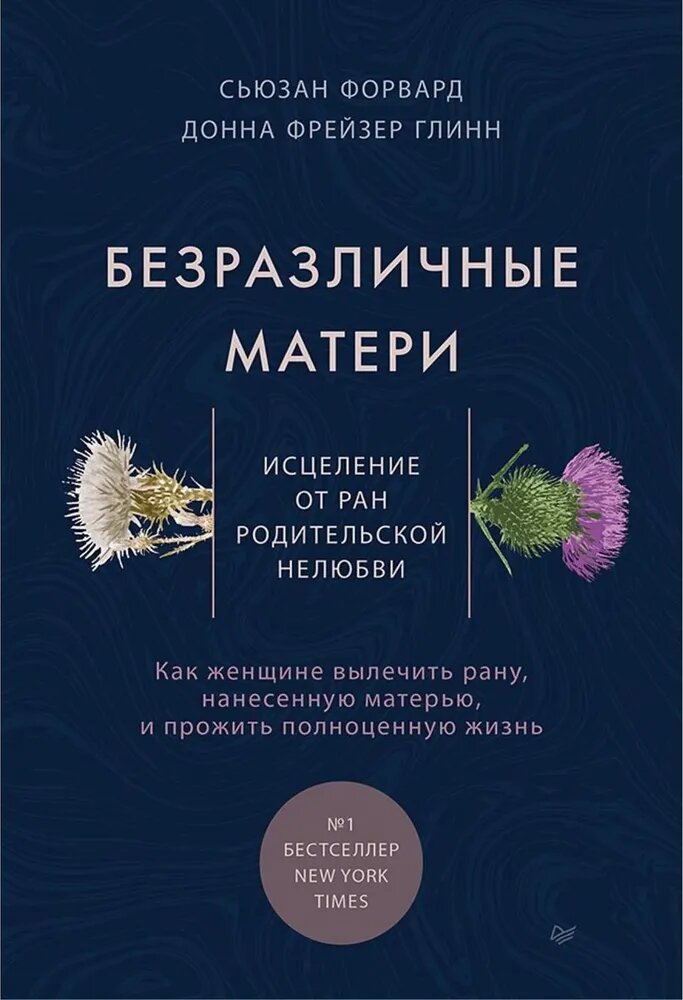 Безразличные матери. Исцеление от ран родитель.