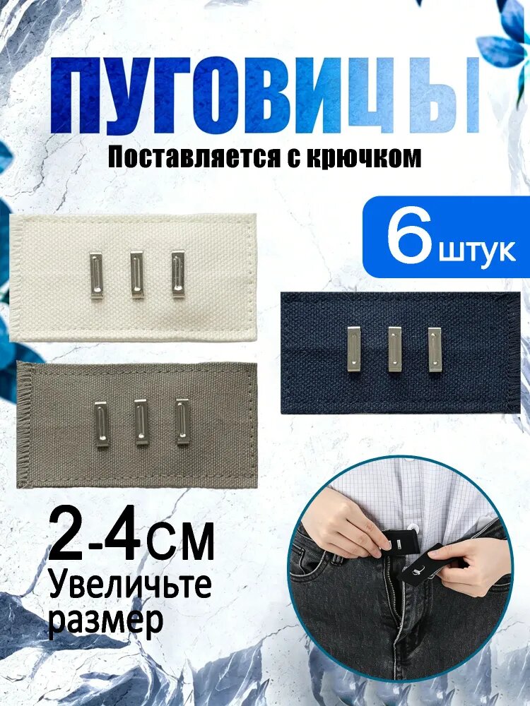 Расширитель для джинсов, расширитель пояса для джинс, пуговица удлинитель для одежды, 6шт.