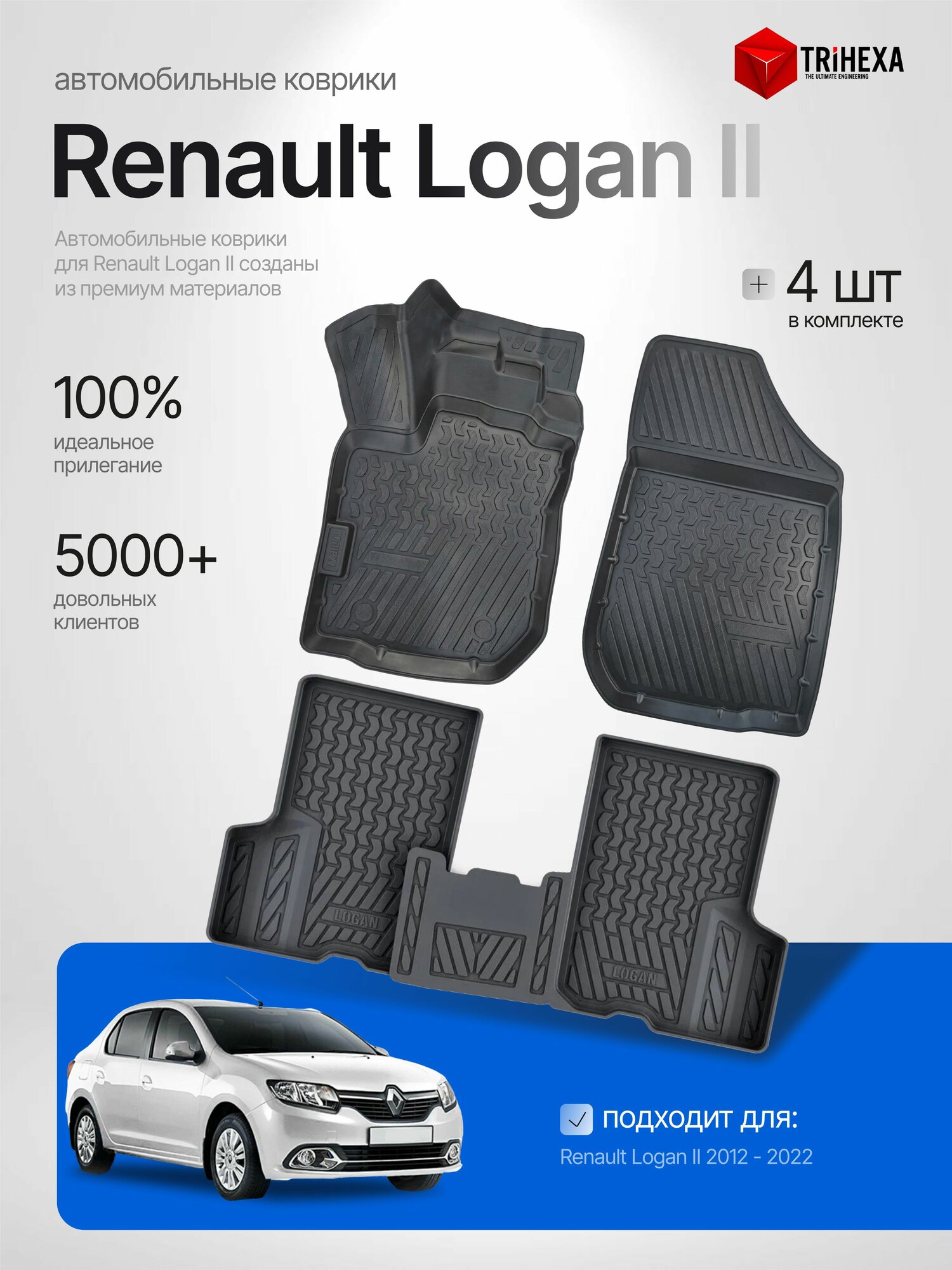 Комплект ковриков салона Renault LOGAN II 4 шт. (2014-2023) Рено логан авто коврики резиновые
