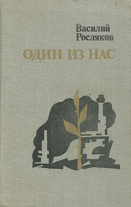Один из нас