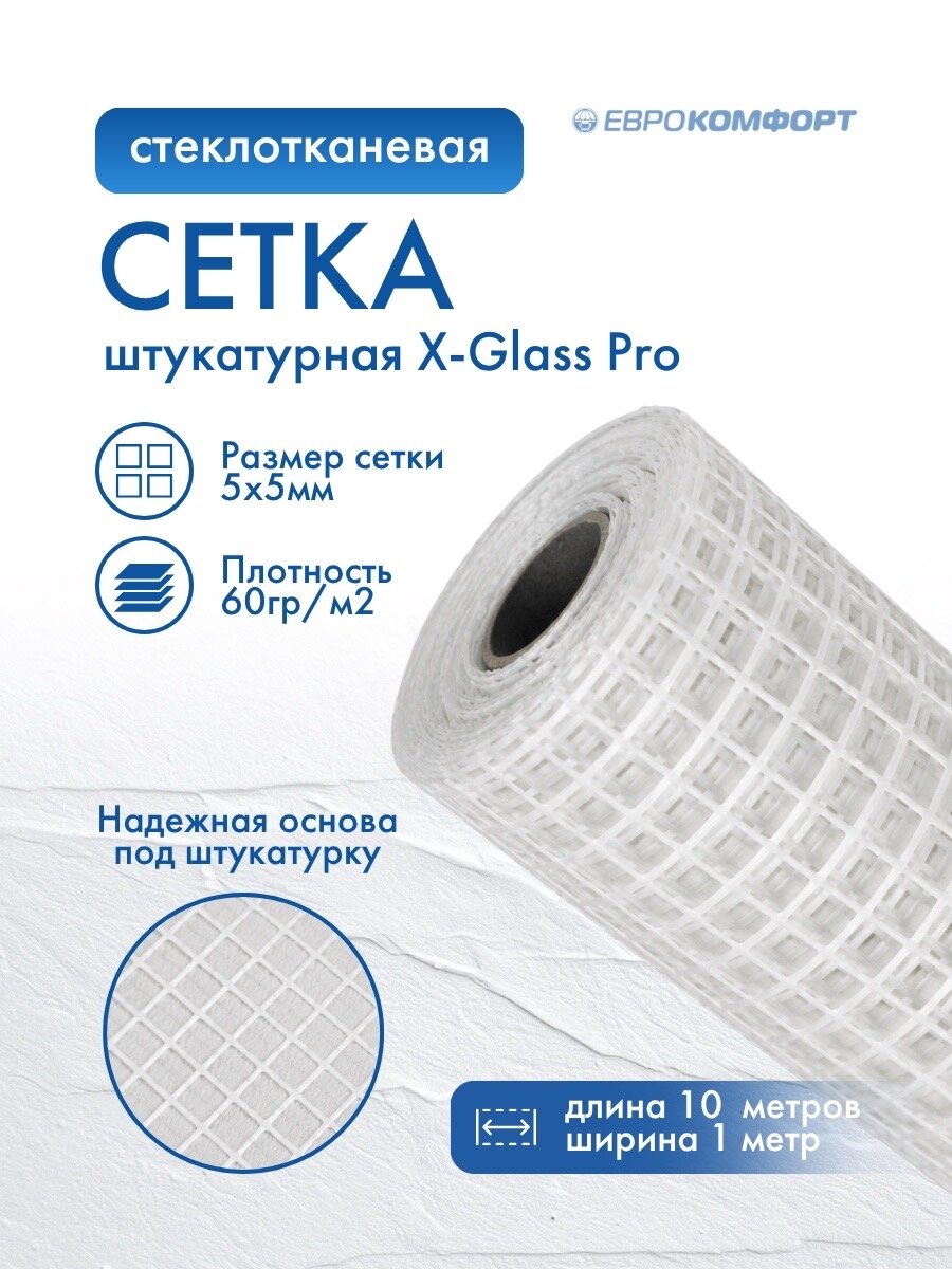 Сетка стеклотканевая штукатурная X-Glass Pro 5х5мм 60гр/м2 10м2