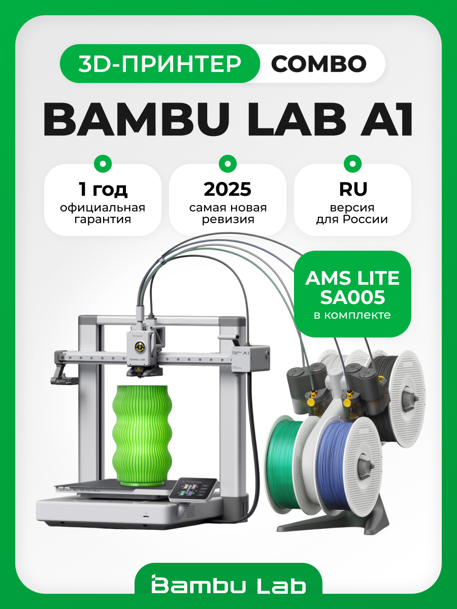 3D-принтер Bambu Lab A1 Combo, AMS Lite, цветная печать, Wi-Fi, EU версия