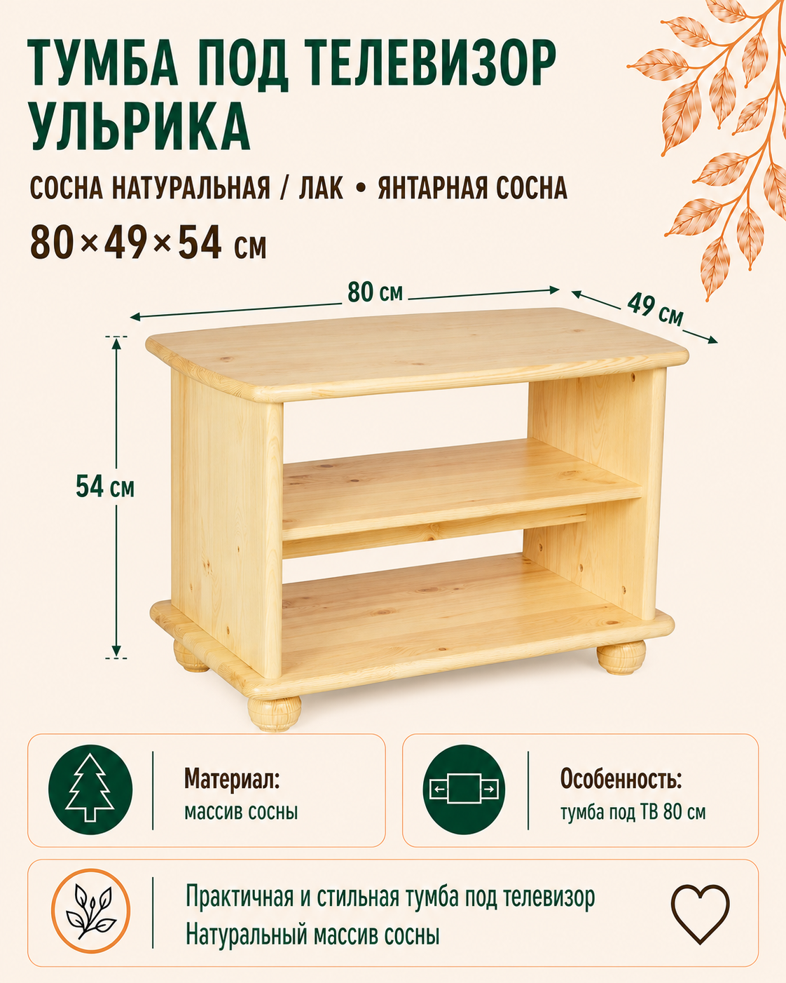 Тумба под телевизор Ульрика 80х49х54 см, массив сосны, сосна натуральная/лак