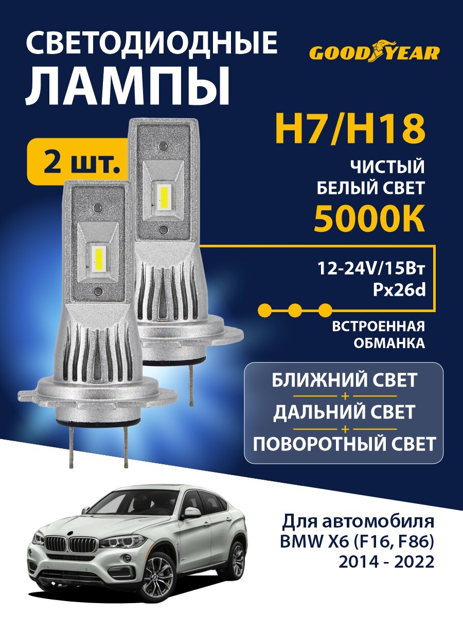 Светодиодные лампы H7 H18 BMW X6 (F16, F86) (бмв х6 F16, F86) 2014 - 2022 ближний и дальний свет, поворотники (5000К чистый белый свет)