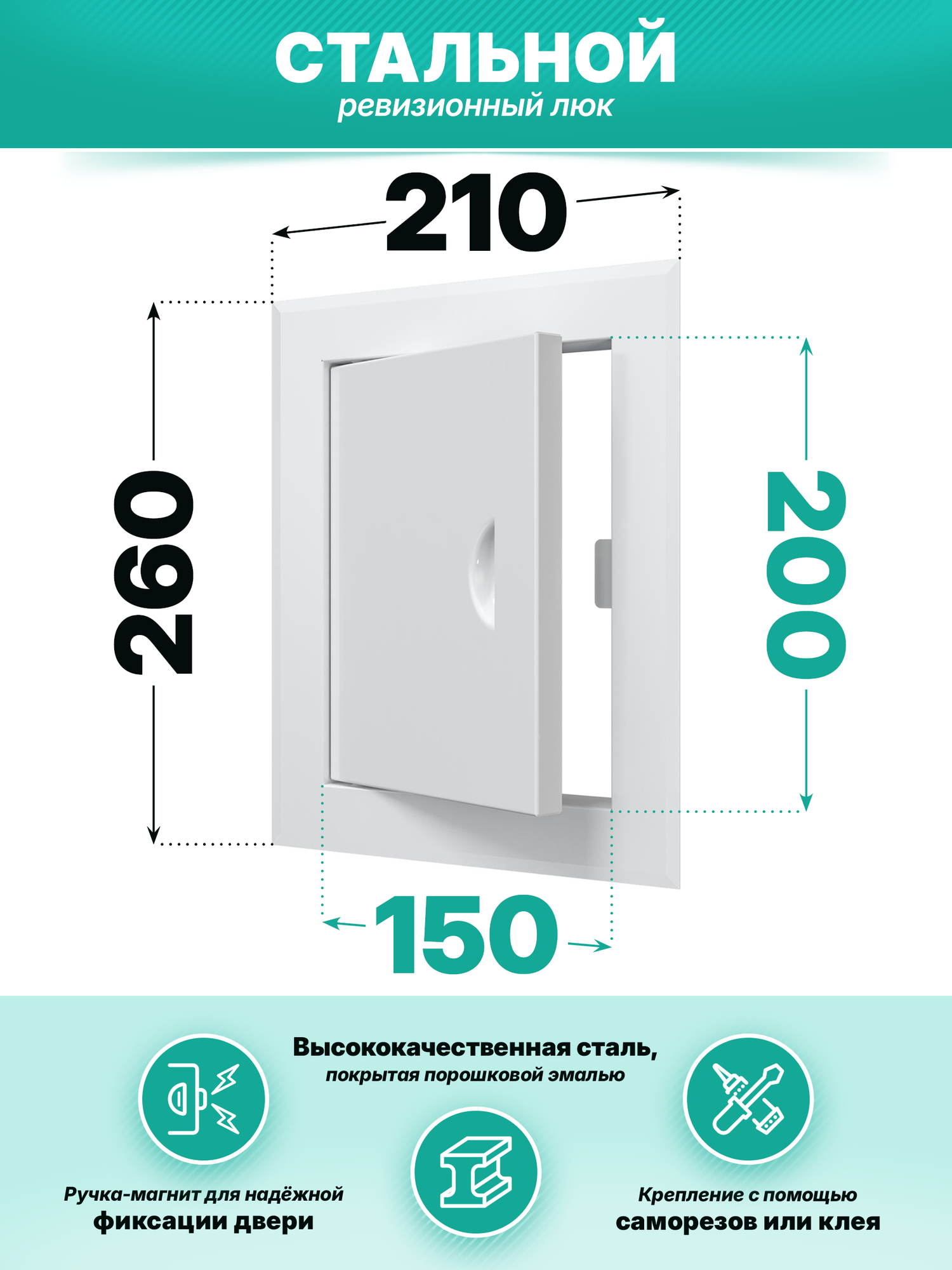 Люк ревизионный ЛТМп фланец 150х200 ручка магнит 210х260 окраш. сталь EVECS
