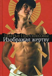 Бр. Пресняковы(КоЛибри) Изображая жертву