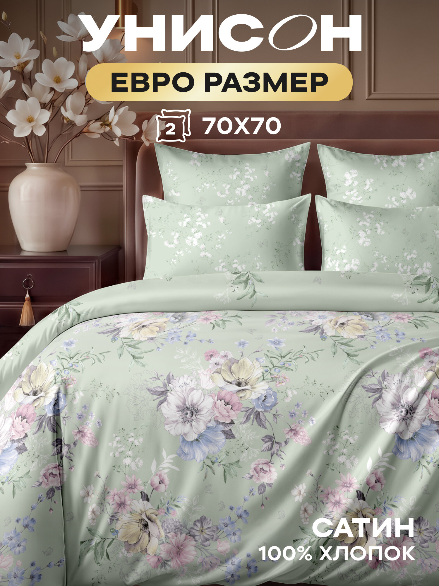 Унисон Комплект постельного белья, Сатин, Евро, нав. 70х70, Эйфория
