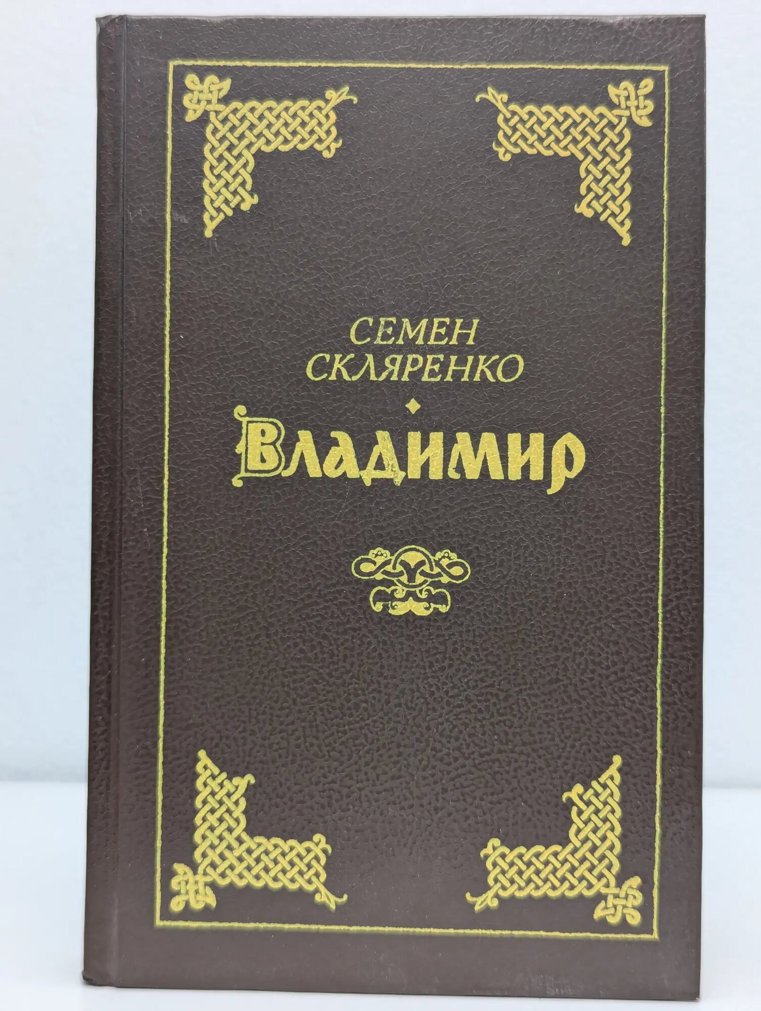 Владимир Скляренко Семен Дмитриевич 1991