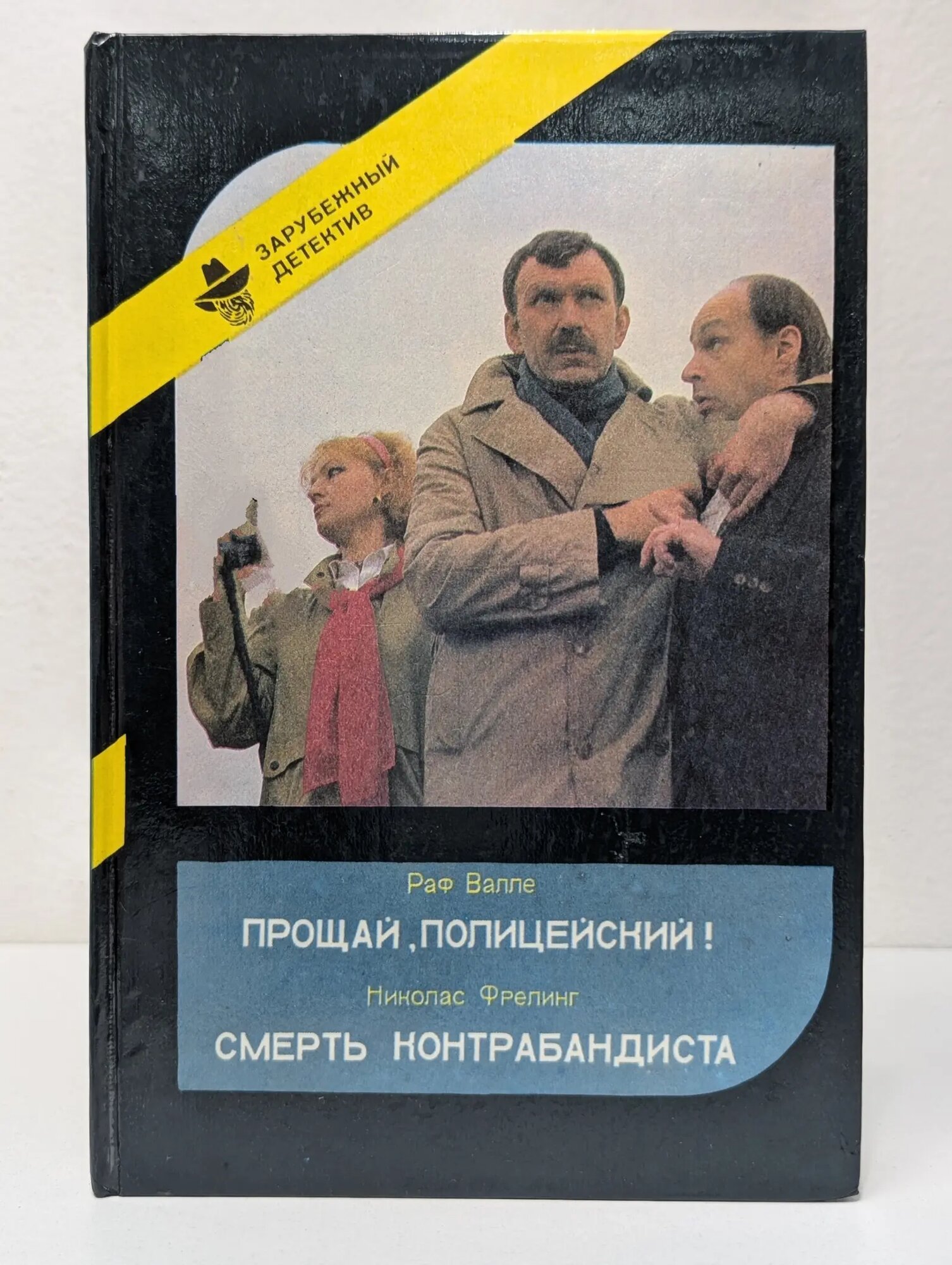 Зарубежный детектив. Прощай, Полицейский! Смерть Контрабандиста Валле Раф, Фрелинг Николас 1991