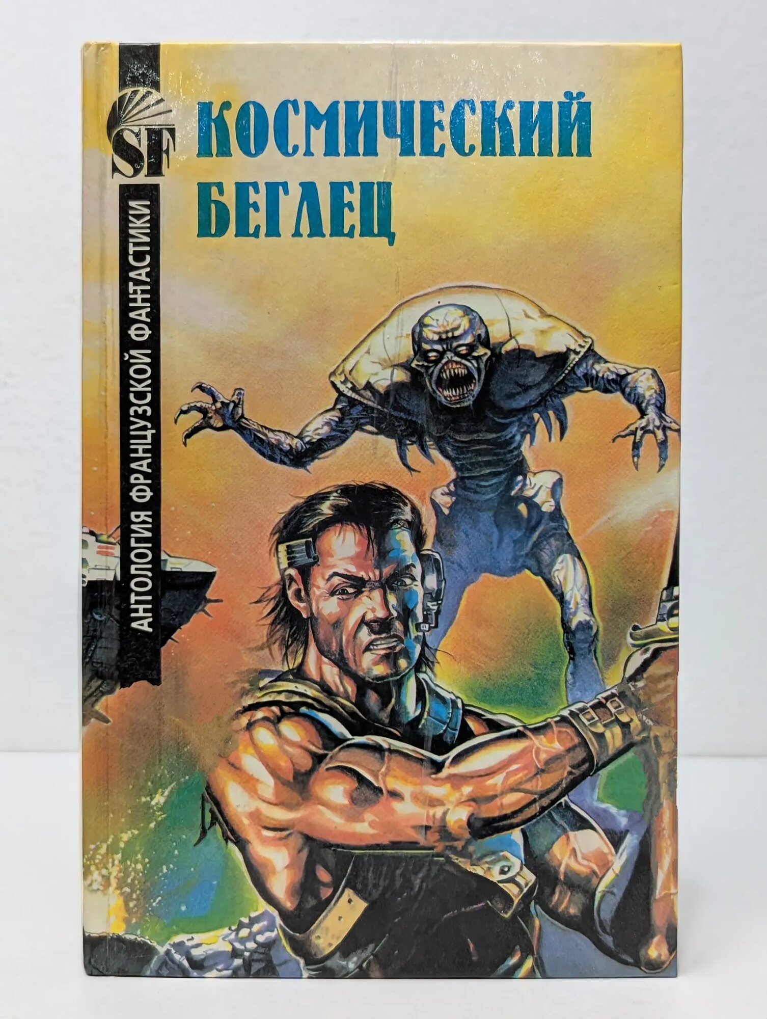 Мистика и Фантастика. Космический беглец Сборник 1995