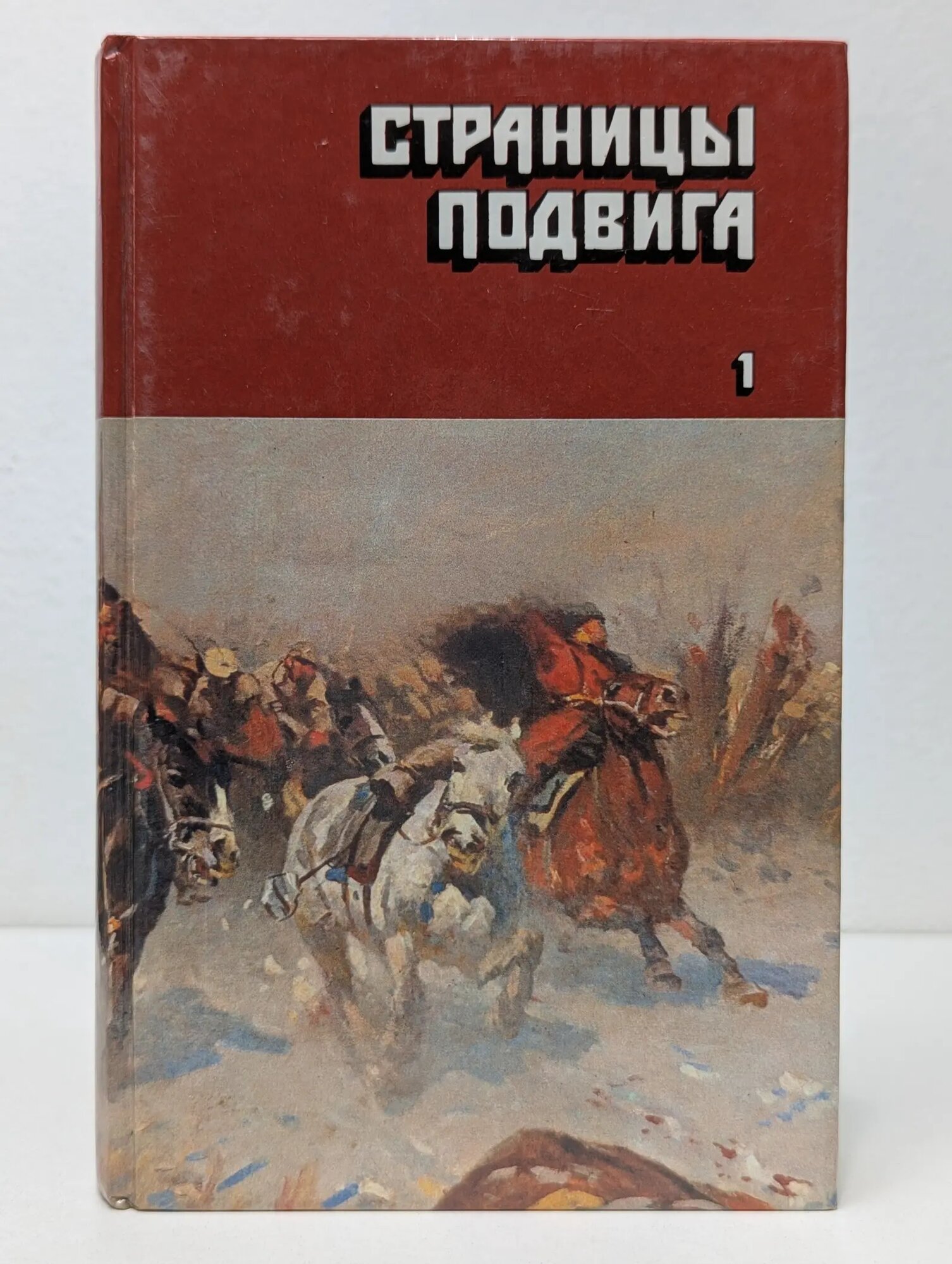 Страницы подвига. Советская военно-патриотическая проза в 4 томах. Том 1 Сборник 1987