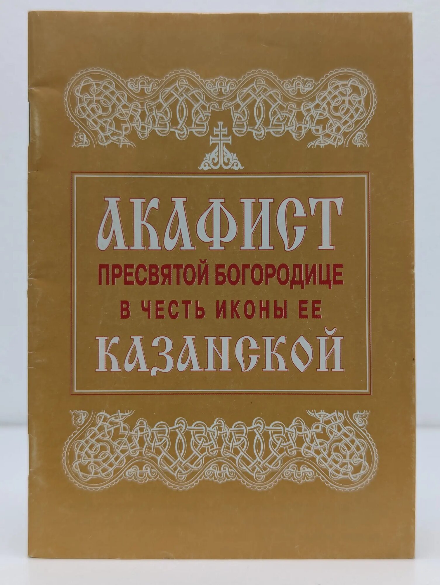 Акафист Пресвятой Богородице в честь иконы ее Казанской Сборник 1999