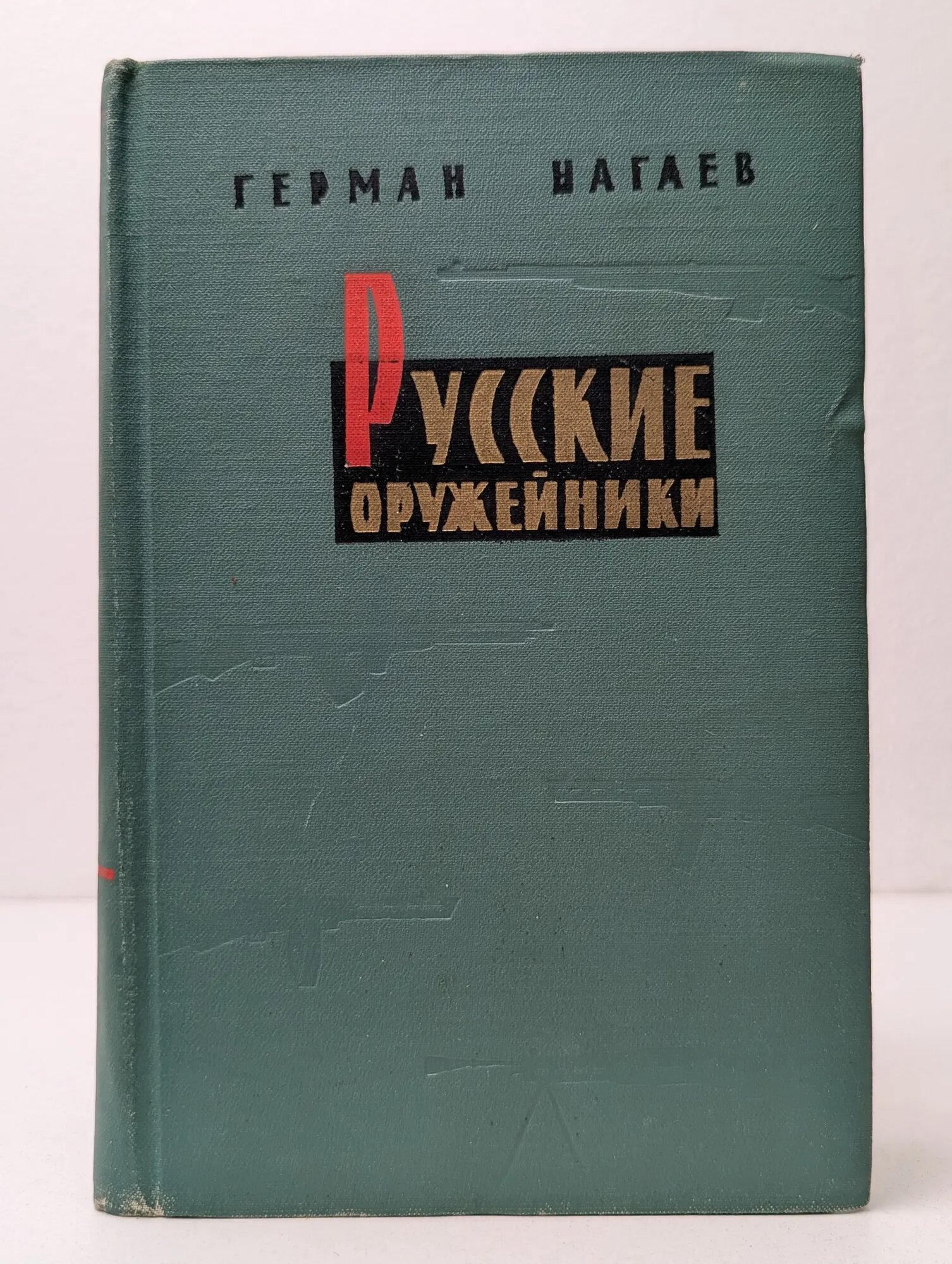 Русские оружейники Нагаев Герман Данилович 1963