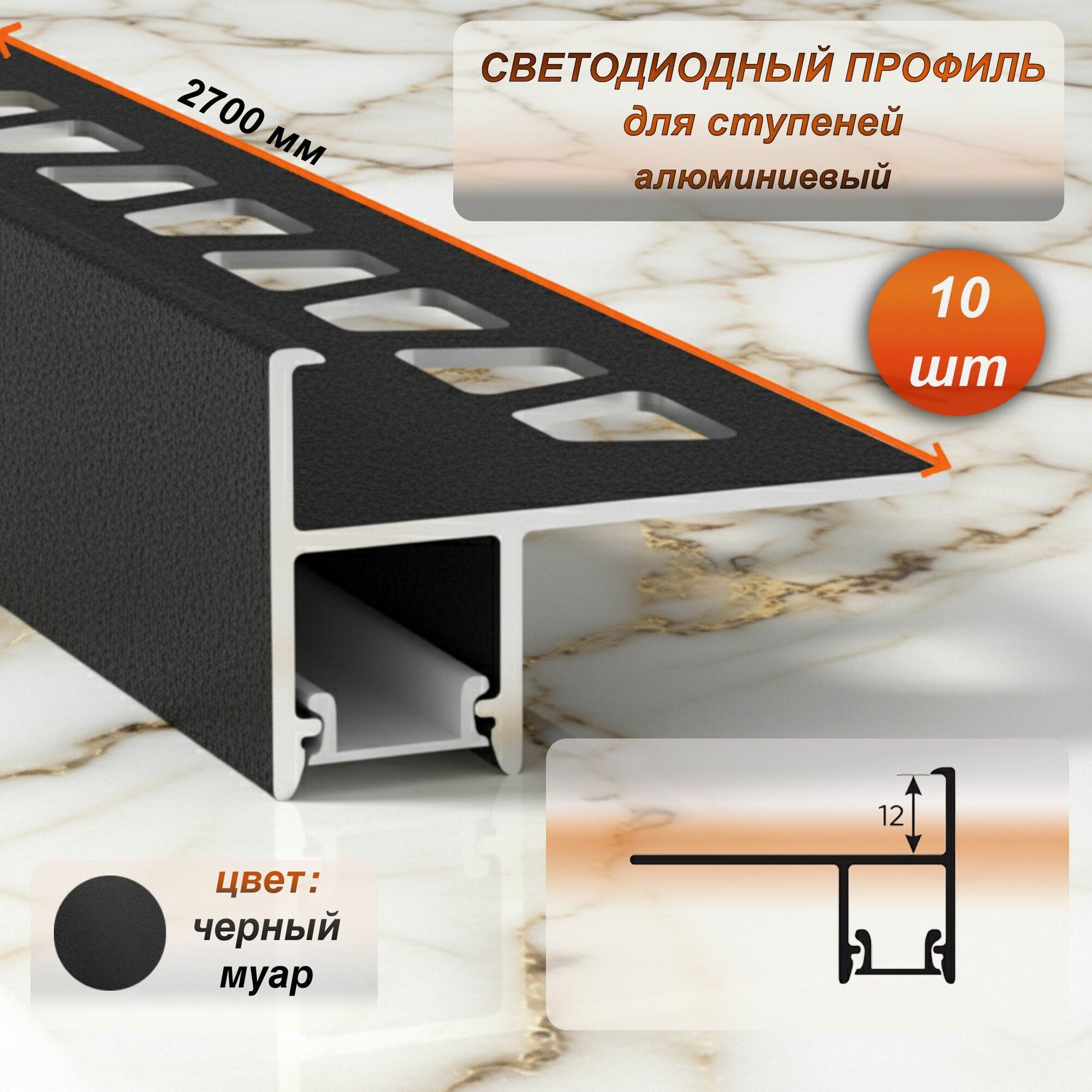 Алюминиевый Г-образный порог на ступени с матовым экраном для LED ленты, высота 12 мм, длина 270 см, Черный муар, 10 шт