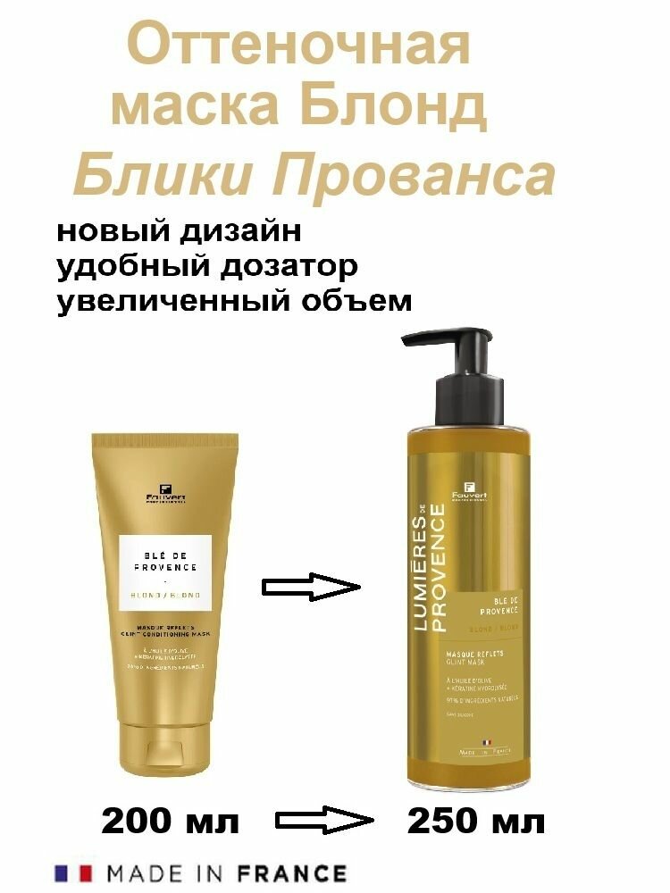 Тонирующая маска Блонд Lumieres de Provence 250 мл Пшеница Прованса Fauvert Professionnel
