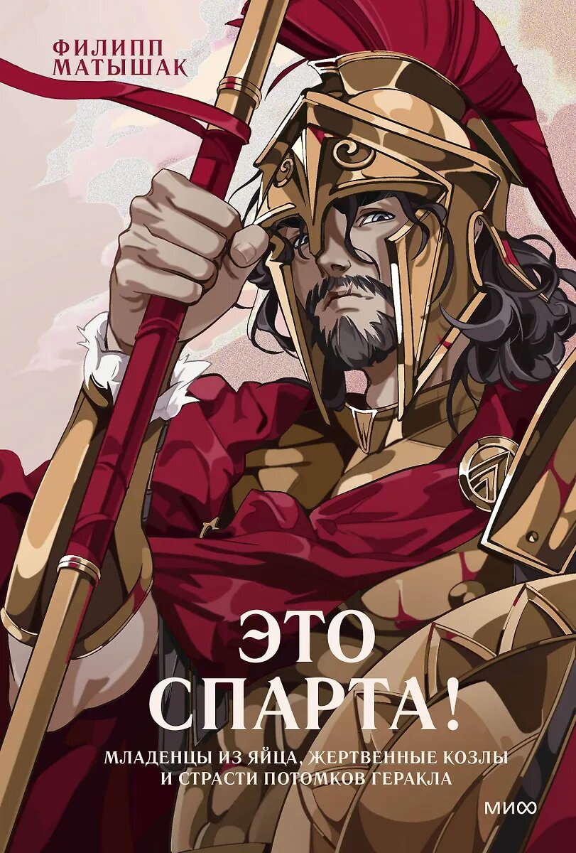 Манн, Иванов и Фербер Это Спарта Младенцы из яйца, жертвенные козлы и страсти потомков Геракла, Филипп Матышак, 2026 г