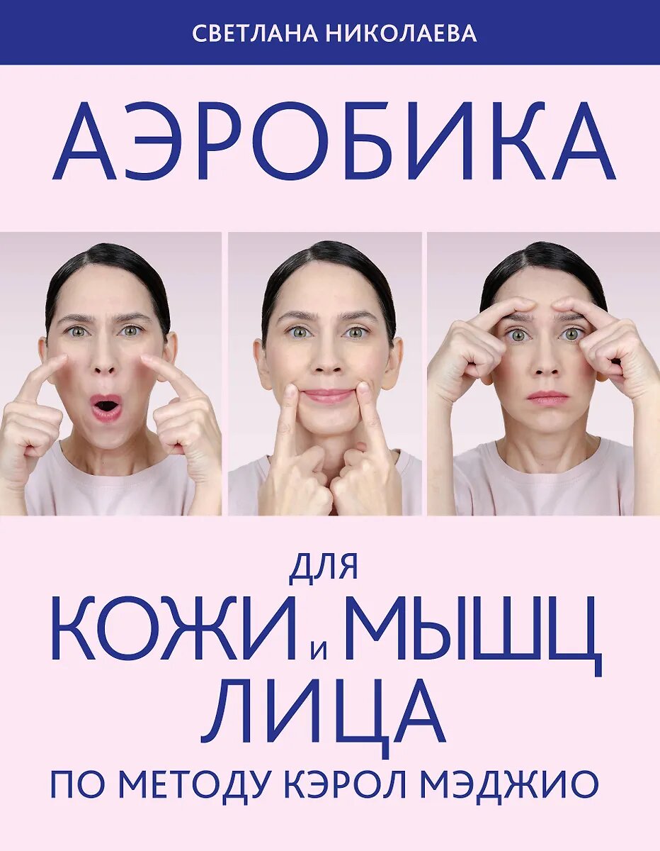 ЭКСМО Аэробика для кожи и мыщц лица по методу Кэрол Мэджио, Николаева, Светлана, 2026 г