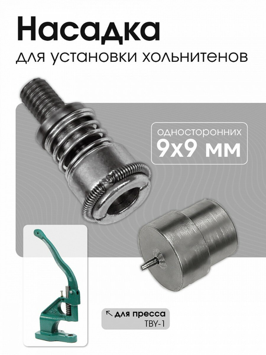 Насадка для установки хольнитенов односторонних TBY.5109 N33, 5 9х9 для пресса TBY-1