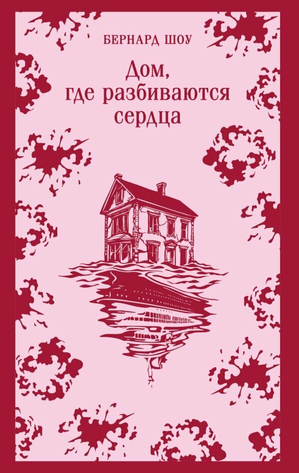 ЭКСМО Дом, где разбиваются сердца. Сборник пьес, Шоу Б, 2025 г