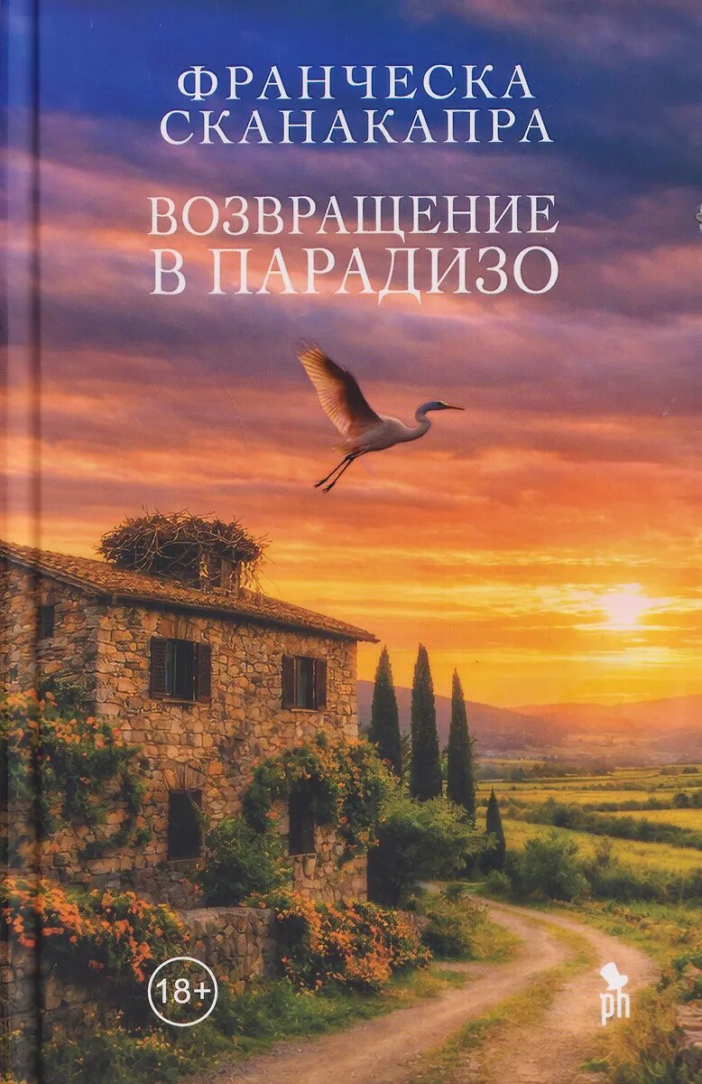 Сканакапра Ф, Возвращение в Парадизо (18+), Фантом-Пресс, 978-5-907943-07-0, Франческа Сканакапра, 2026
