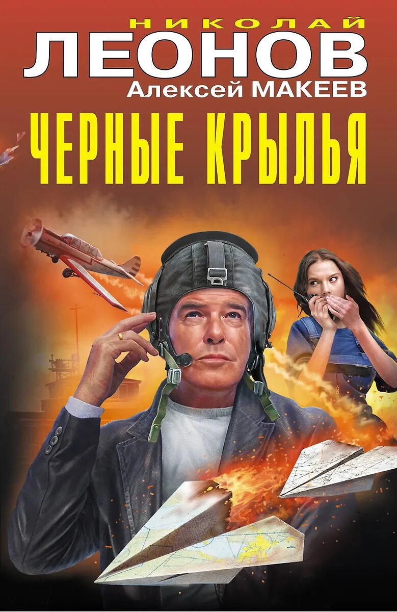 ЭКСМО Черные крылья, Леонов Н. И, Макеев А. В, 2025 г