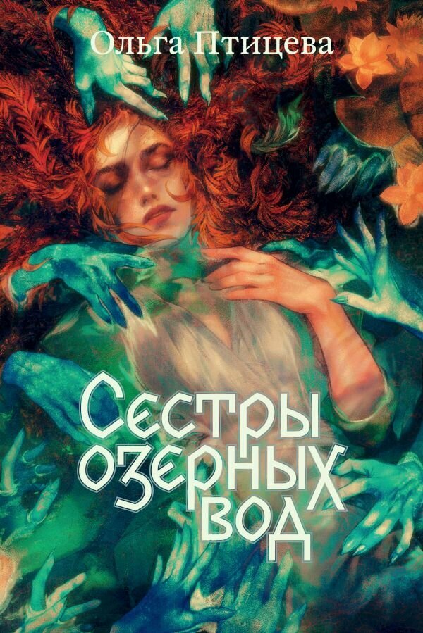 Soda Press Сестры озерных вод. Книга 1, Птицева О, 2026 г
