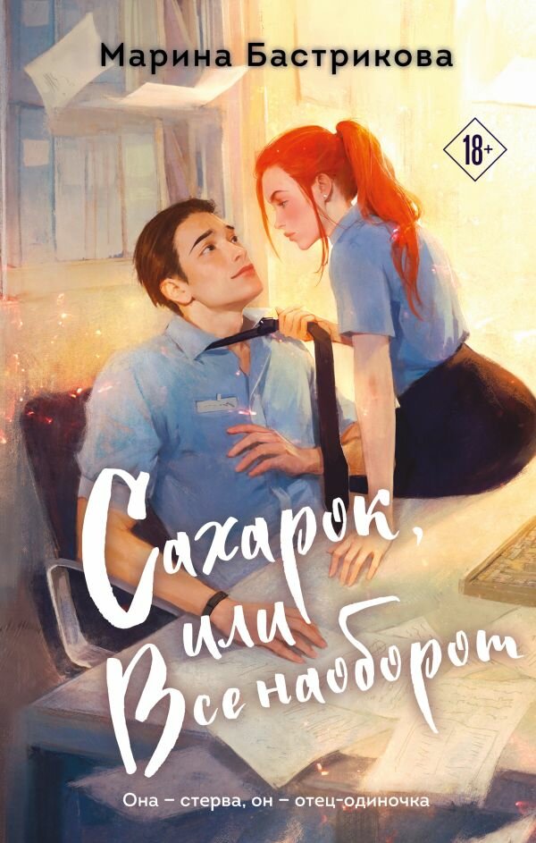 Роман ЭКСМО "Сахарок, или Все наоборот", Бастрикова М. В, 2025 г.