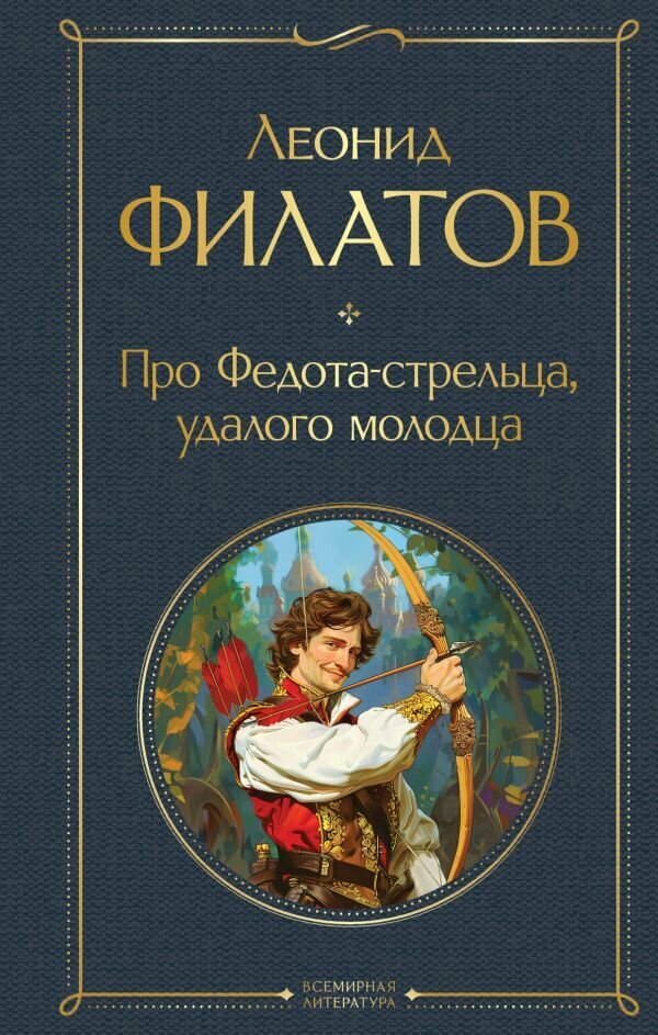Пьеса ЭКСМО "Про Федота-стрельца, удалого молодца" Леонид Филатов, 2025 г.
