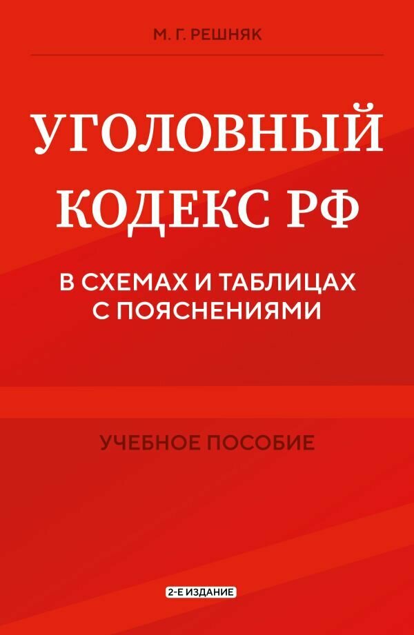 Учебное пособие ЭКСМО "Уголовный кодекс РФ в схемах и таблицах с пояснениями. 2-е издание", Мария Решняк, 2025 г.