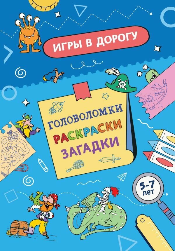 Развивающее издание Эксмодетство "Игры в дорогу. Головоломки, раскраски, загадки", Ремизова И. С, Лапин И. А. 2025 г.