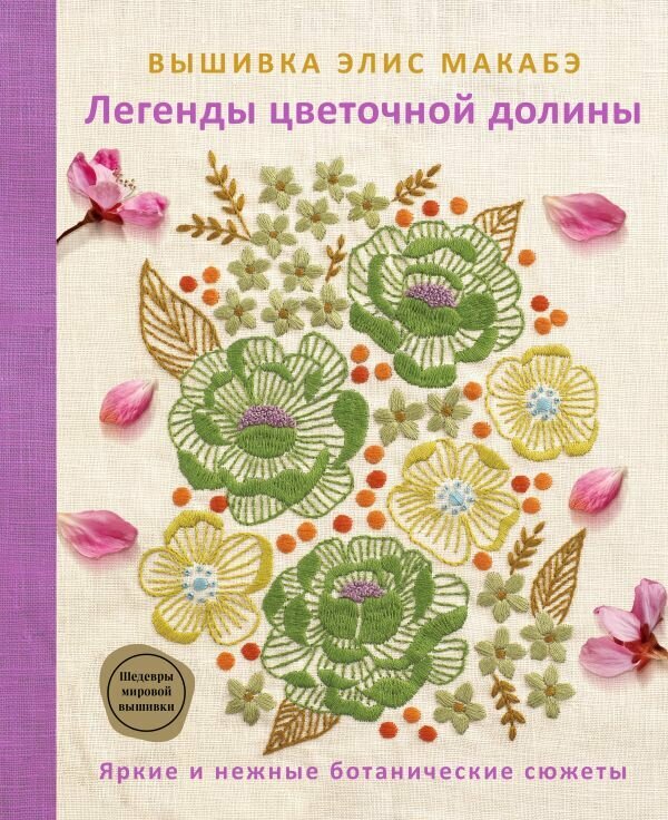 Руководство по рукоделию Бомбора "Вышивка Элис Макабэ. Легенды цветочной долины", Макабэ Э, 2025 г.