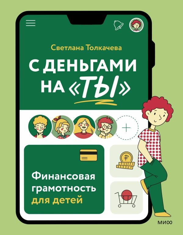 Учебное пособие для детей Миф "С деньгами на "ты". Финансовая грамотность для детей" Светлана Толкачева, 2025 г.