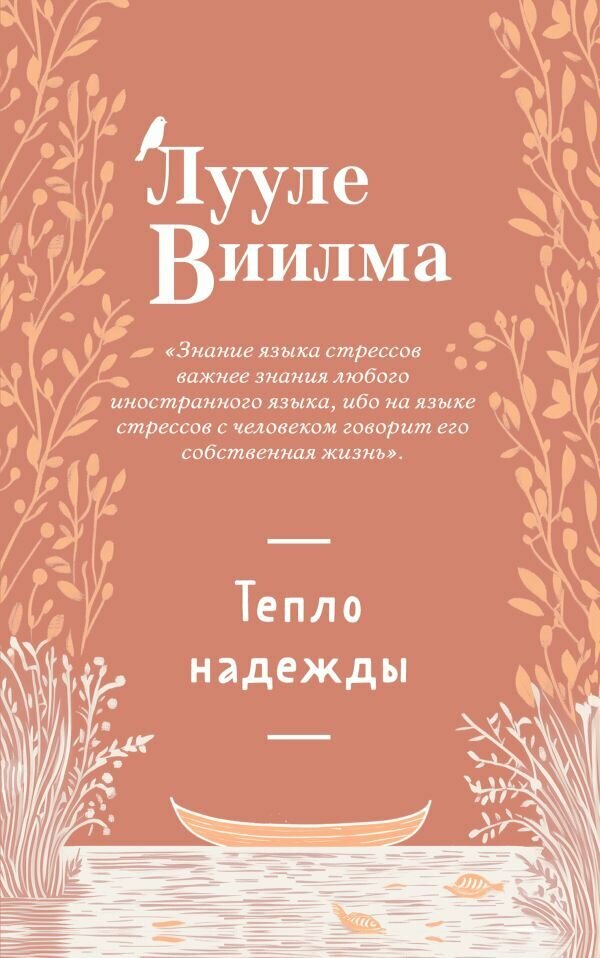 Эзотерика ЭКСМО "Тепло надеждыновое оформление", Лууле Виилма, 2025 г.