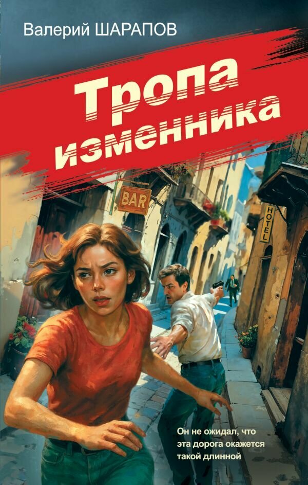 Криминальный роман ЭКСМО Тропа изменника, Шарапов В. Г. 2025 г.