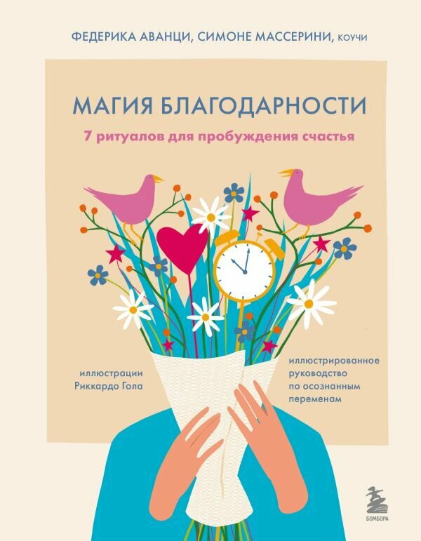 Практическое руководство Бомбора "Магия благодарности. 7 ритуалов для пробуждения счастья", Ф. Аванци, С. Массерини, 2025 г.