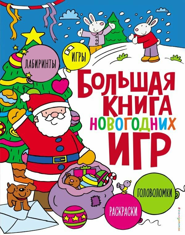 Сборник для детей Эксмодетство Большая книга новогодних игр 2025 г.
