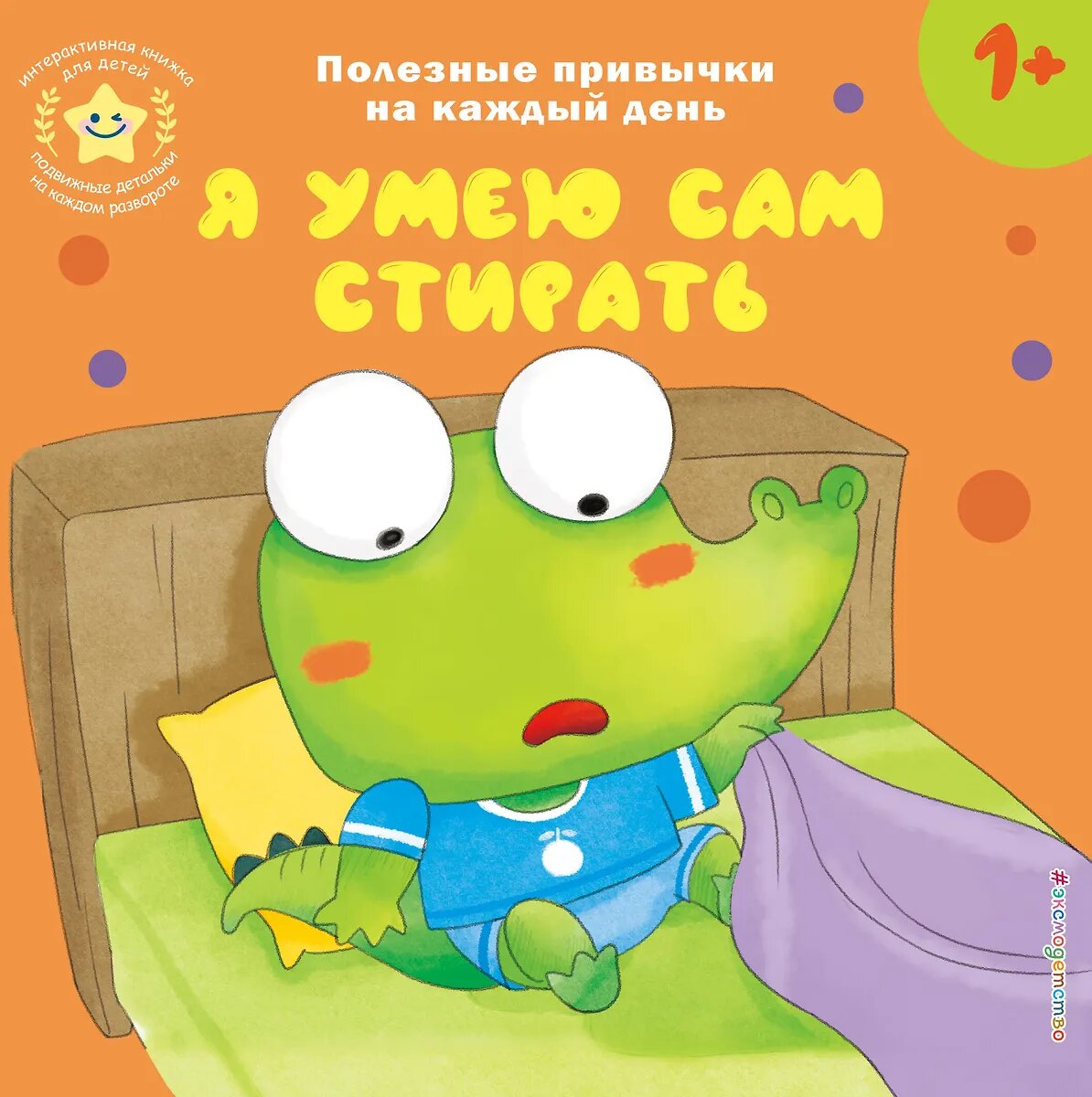 Эксмодетство Я умею сам стирать, 2026 г