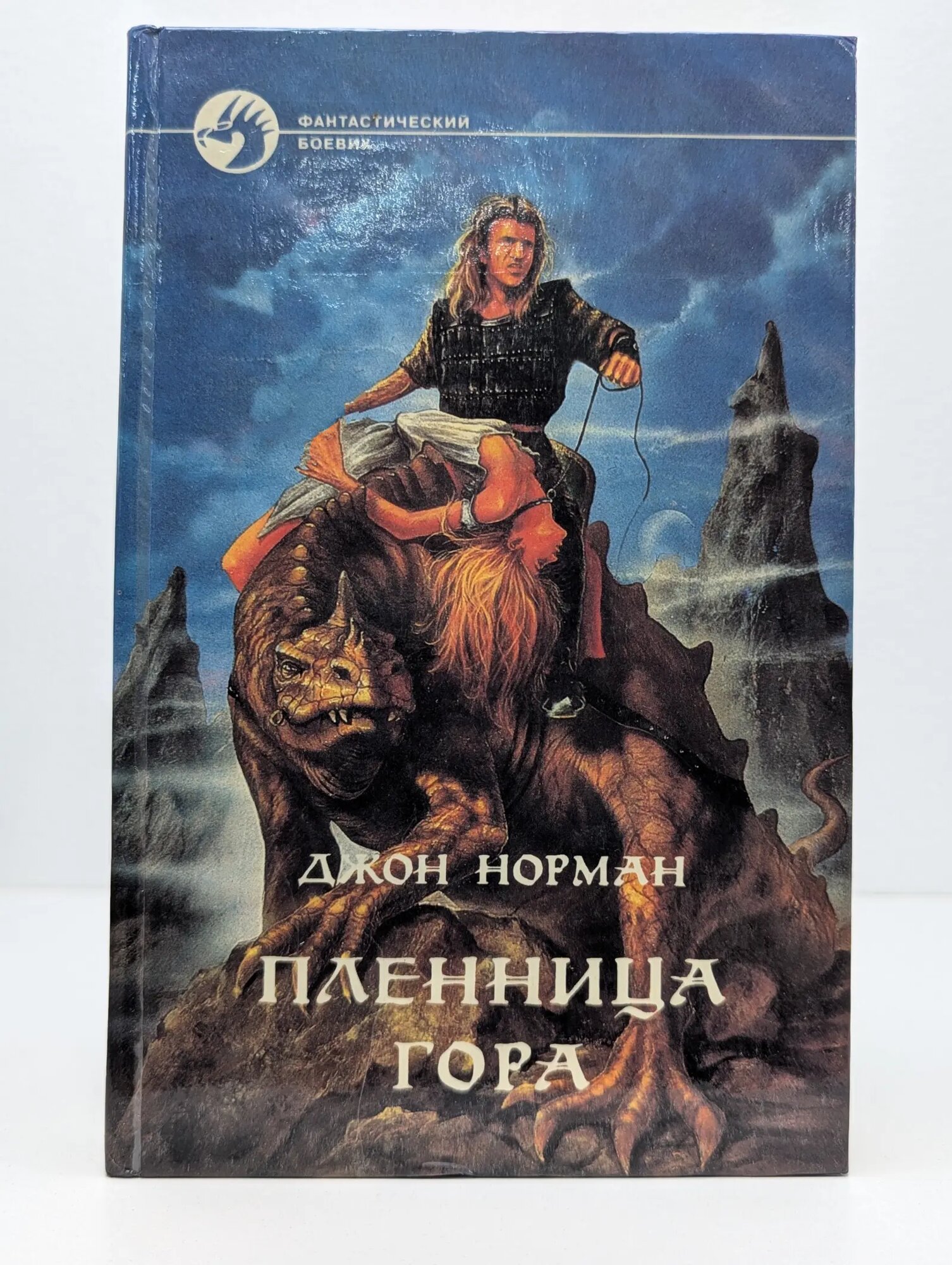 Фантастический боевик. Пленница Гора Норман Джон 1996