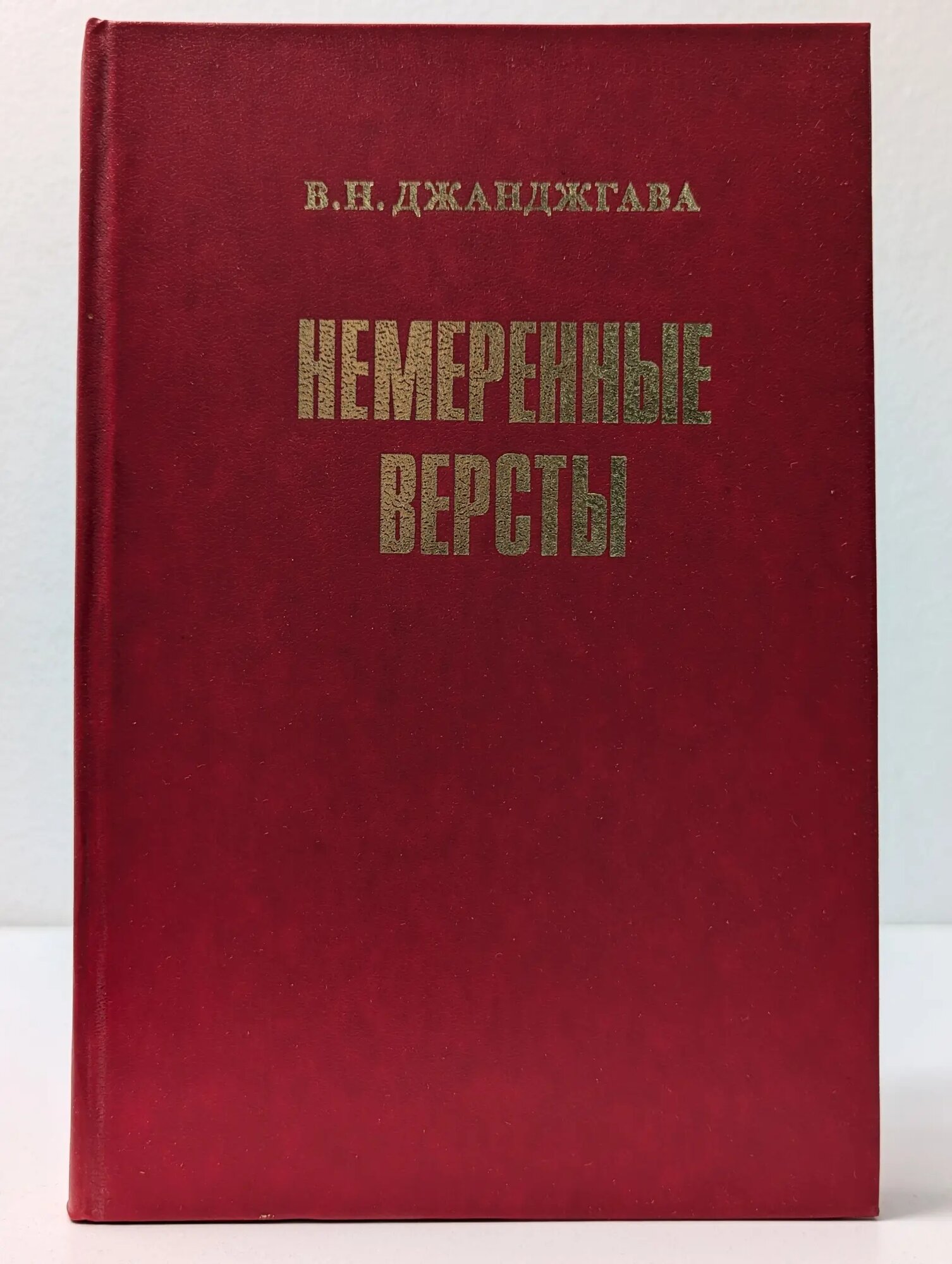 Немеренные версты. Записки комдива Джанджгава Владимир Николаевич 1979