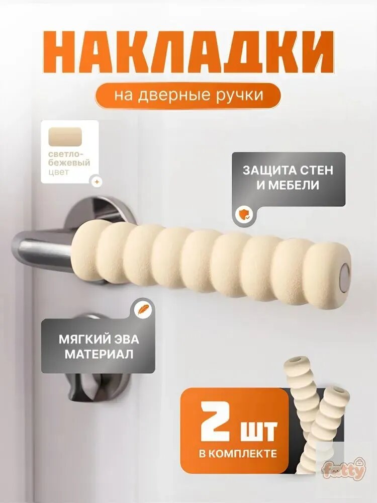 Накладки на ручки дверей, стоппер на ручку двери, светло-бежевый