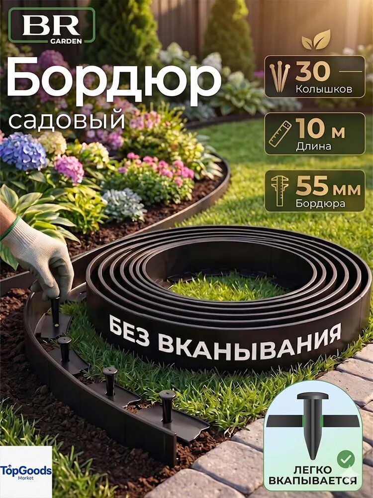 Бордюр садовый