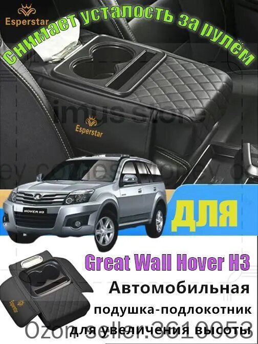 Great Wall Hover H3 Накладка на подлокотник авто с карманом, 1 шт.