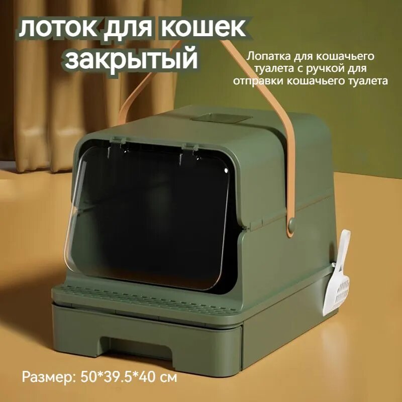 Лоток для кошек закрытый/50*39.5*40cm/Бесплатная лопатка для кошачьего туалета с ручкой